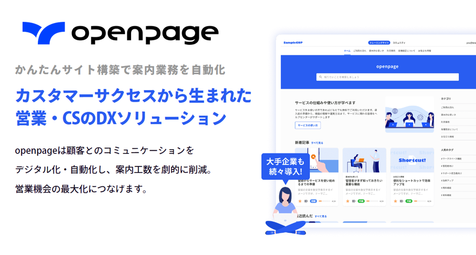 openpage | カスタマーサクセスから生まれた 営業・CSのDXソリューション